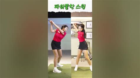 파워풀한 스윙이 갖고 싶다면 황아름프로 Golf Golfswing 골프 골프레슨 Youtube