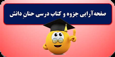 خدمات آموزشی و صفحه آرایی حانان 5 قالب آماده زیبای فارسی صفحه آرایی شده کتاب در ورد