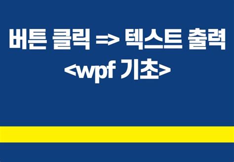 [c Wpf] 버튼 클릭 텍스트 출력 2가지 방법