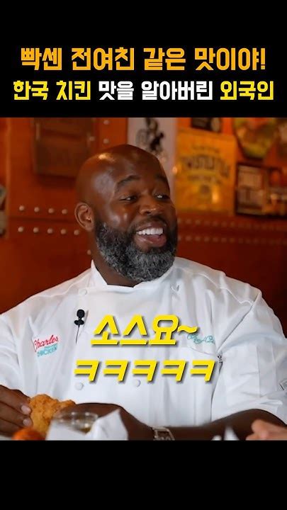 한국 치킨 맛을 알아버린 흑인 요리사 셰프 외국인 Youtube