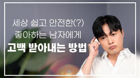 세상 쉽고 부담없는 좋아하는 남자에게 고백 받아내는 방법 Youtube