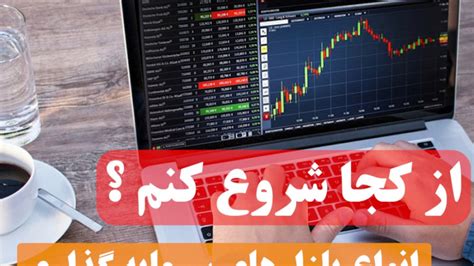 درس اول انواع بازار های مالی