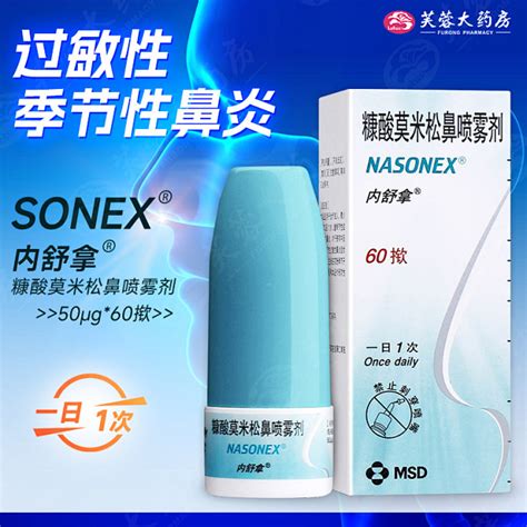 内舒拿 Sonex 糠酸莫米松鼻喷雾剂 50μg 60揿