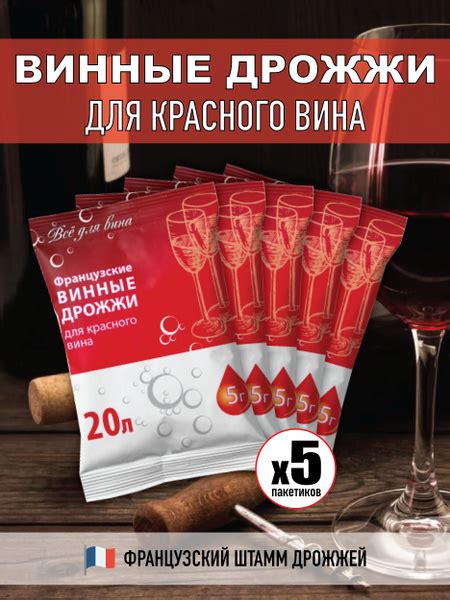 Французские дрожжи для красного вина (Lalvin), 5 г. Комплект 5 шт ...