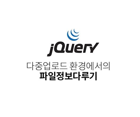 Jquery 다중업로드시 파일정보 다루기 Im Working On It