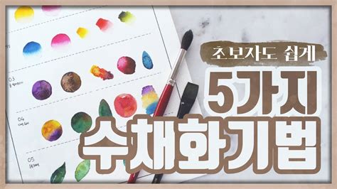 초보자도 쉽게 수채화 기법 기초 5가지🎨 5 Easy Watercolor Techniques For Beginners