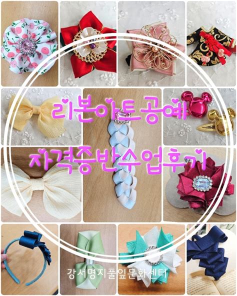💖명지리본부산리본강서명지풀잎문화센터 리본수업하기리본공방국제신도시리본아트명지문화센터명지핀만들기 강서구리본공예리본배씨댕기배씨만들기배씨머리핀리본자격증