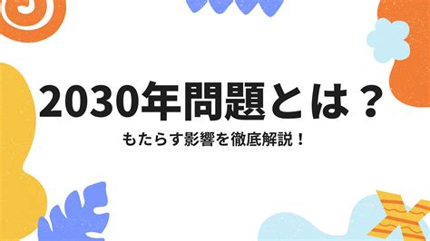 2030年問題とは？業界別や私たちへの影響を徹底解説！2030年問題とは？日本社会への影響を徹底解説