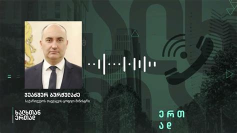 ჯუანშერ ბურჭულაძე თავდაცვის ყოფილი მინისტრი Youtube