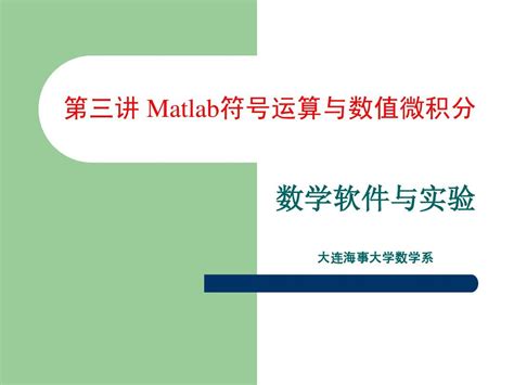 3 Matlab符号运算与数值积分‘ Word文档在线阅读与下载 无忧文档