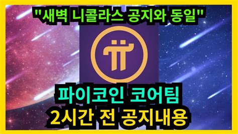 파이코인 코어팀 2시간 전 공지내용 Youtube