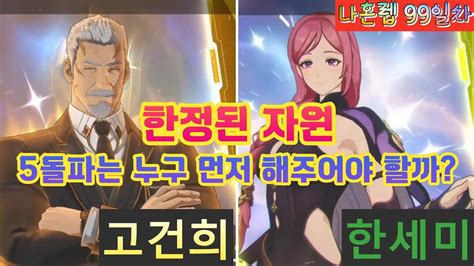 나 혼자만 레벨업 어라이즈 99일차 성장일지 한세미vs고건희 동시 출격 5돌파는 누구 먼저 해주어야 할까 Solo Leveling Arise Youtube