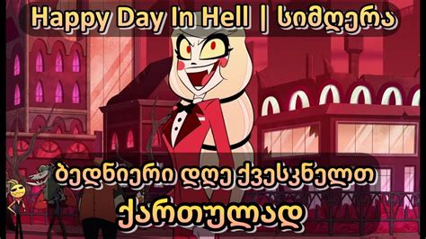 ბედნიერი დღე ქვესკნელთ Happy Day In Hell Georgian Qartulad Hazbin Hotel Qartulad Youtube