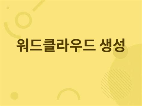 원하는 데이터 수집하여 워드클라우드를 만들어 드립니다 크몽