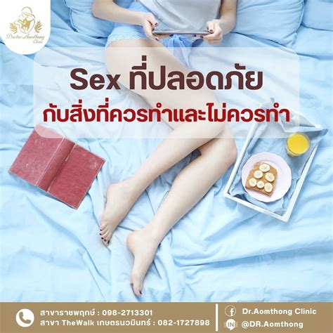 Sex ที่ปลอดภัย กับสิ่งที่ควรทำและไม่ควรทำ