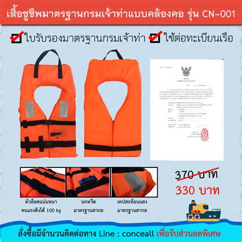 เสื้อชูชีพ มาตรฐานกรมเจ้าท่า