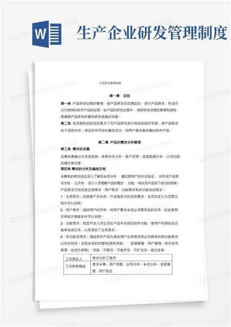 产品研发流程管理制度word模板下载 编号lmdzanej 熊猫办公