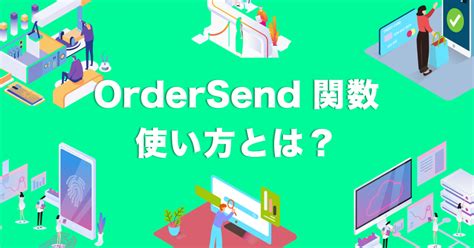 Mql5の Ordersend 関数の使い方を完璧に解説！