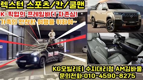 렉스턴 스포츠 칸 쿨맨 K픽업트럭 자존심 프레임바디and하체튜닝 가족과 함께 안전하고 편안한 드라이브로 여행을 즐기자 Youtube