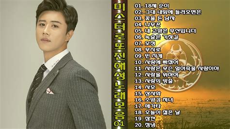 미스터 로또 진해성 노래 모음 1 Youtube