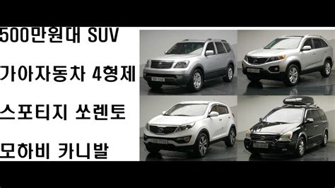 사이다중고차 500만원대 기아자동차 Suv 스포티지 쏘렌토 모하비 카니발 Youtube