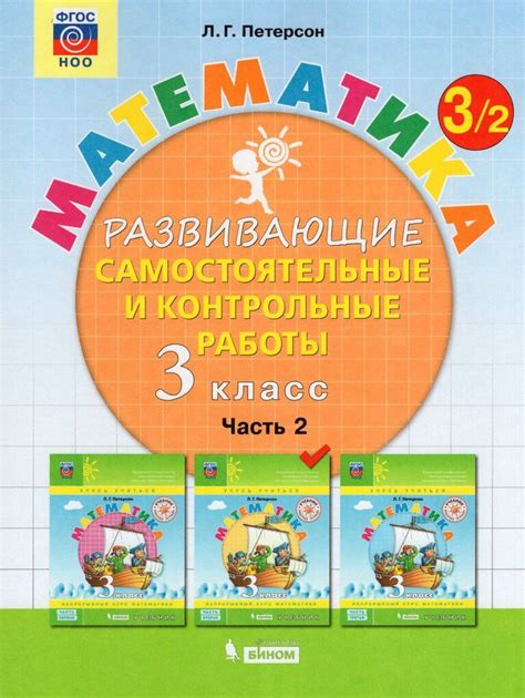 Математика 3 класс Развивающие самостоятельные и контрольные работы Часть 2 купить с
