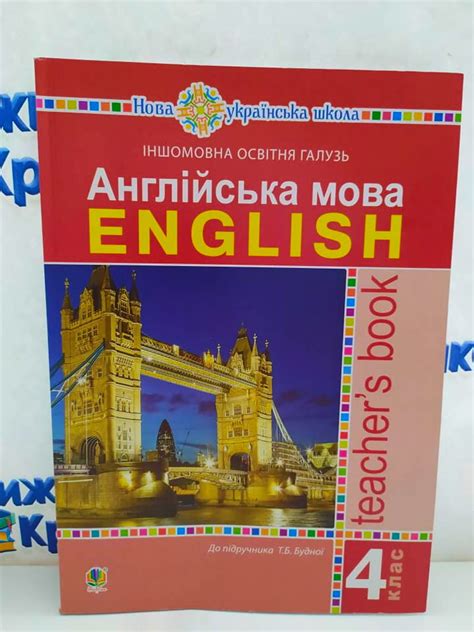 Англійська мова 4 клас Книга для вчителя НУШ Будна Тетяна Богданівна Богдан 978 966 10 6459 0