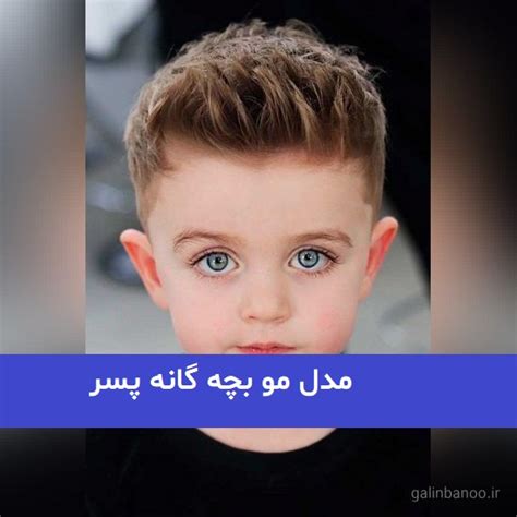 31 مدل مو بچه گانه پسر 2024 ، برای انواع انداره و حالت مو