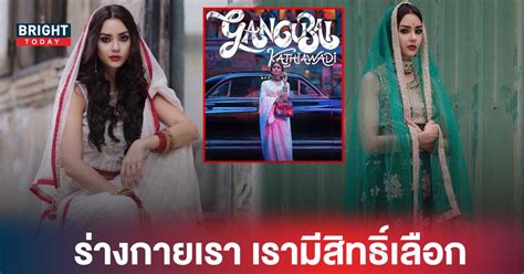 อแมนด้า จัดเต็มลุค คังคุไบ เชื่อว่า Sex Workers เป็นอาชีพที่ควรได้รับ