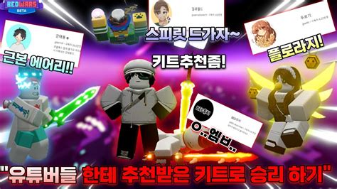 배드워즈 유튜버들한테 추천받은 키트로 승리하기 3탄 아니 근데 진짜 이건 아니잖아요 로블록스 배드워즈 Youtube