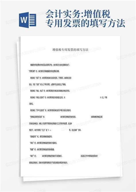 会计实务 增值税专用发票的填写方法word模板下载 编号qjakoomm 熊猫办公
