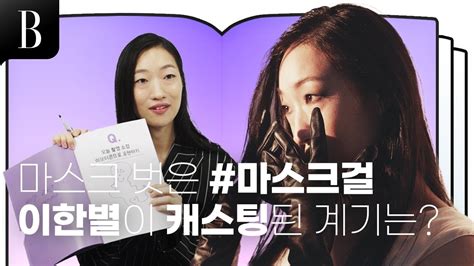 ENG 마스크 벗은 마스크걸 이한별이 캐스팅된 계기는 김모미 그 자체 이한별의 첫 단독 인터뷰 YouTube