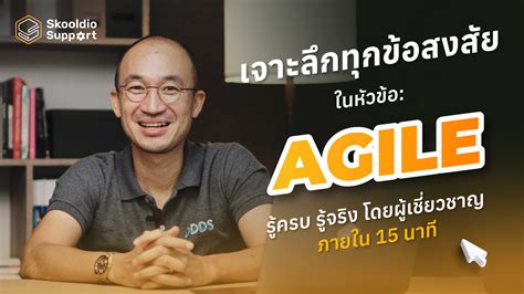 อธิบายครบจบทุกคำถามและข้อสงสัยของคำว่า Agile โดย Agile Coach Skooldio