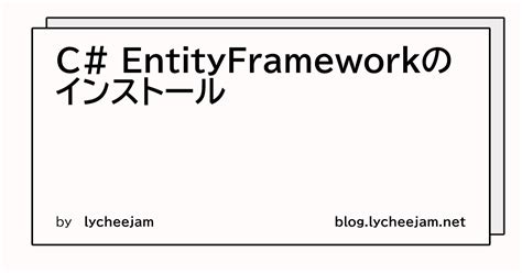 C Entityframeworkのインストール