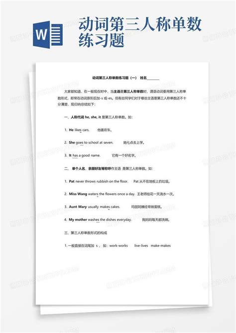 动词第三人称单数练习题word模板下载 编号lwnggwnb 熊猫办公
