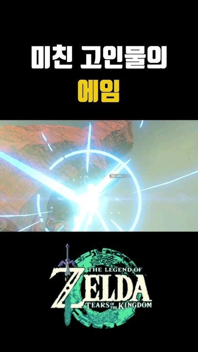젤다에서 몬스터 녹여버리기 젤다의전설 왕눈 젤다 왕국의눈물 Totk Youtube