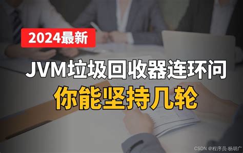 Jvm面试题全解析（全网最全含答案）— 持续更新中《java面试宝典》java开发常见面试题详解并发jvm Csdn博客
