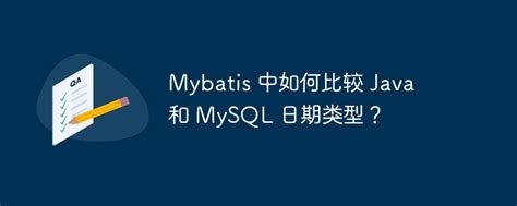 Mybatis 中如何比较 Java 和 MySQL 日期类型 美云