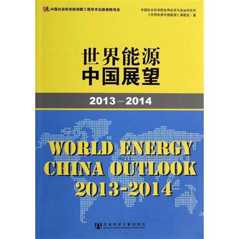 世界能源中国展望 2013 2014世界能源中国展望课题组社会科学文献出版社正版书籍新华书店旗舰店文轩官网虎窝淘