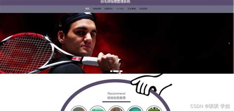 计算机毕业设计（附源码）python羽毛球场地管理系统东北大学羽球馆脚本 Csdn博客