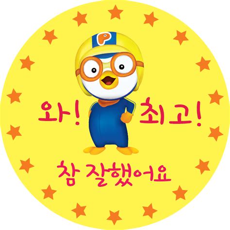 칭찬스티커 뽀로로 칭찬스티커 도안 공유 라벨지 네이버 블로그 칭찬스티커 뽀로로 칭찬스티커 도안 공유 라벨지 네이버 블로그