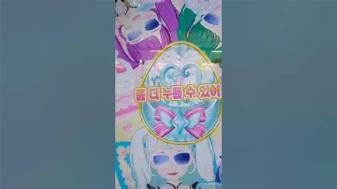 이마트 세종점 반짝이는 프리채널 시즌3 게임 프리에그 3탄 머메이드 프린세스 컵 3회전 미라클 코스터 클래식 걸즈 옐 코디 Youtube