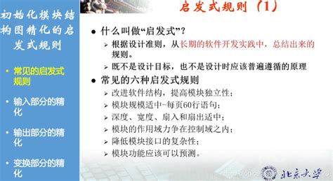 慕课软件工程第六章初始模块结构图精化的启发式规则单一功能的模块扇入高时应重新分解 Csdn博客