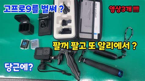 고프로9를 벌써 취미도 접자 알리에서 또 뭘 샀다고 영상3개를 동시에 ~ Aliexpress Gopro9 Youtube