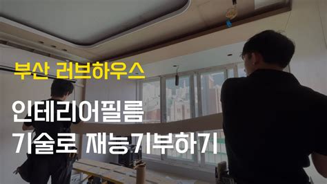 돈벌려고 배운 기술 오늘은 좋은 일에 쓰겠습니다 인테리어필름 Youtube