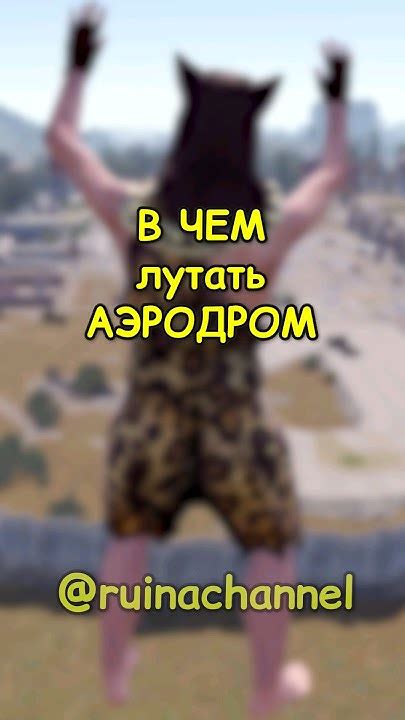 КАК лутать АЭРОДРОМ в Rust РАСТ Rust раст Shortsrust гайд Shorts Youtube