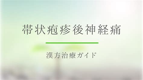 帯状疱疹後神経痛と漢方 漢方の薬鍼堂