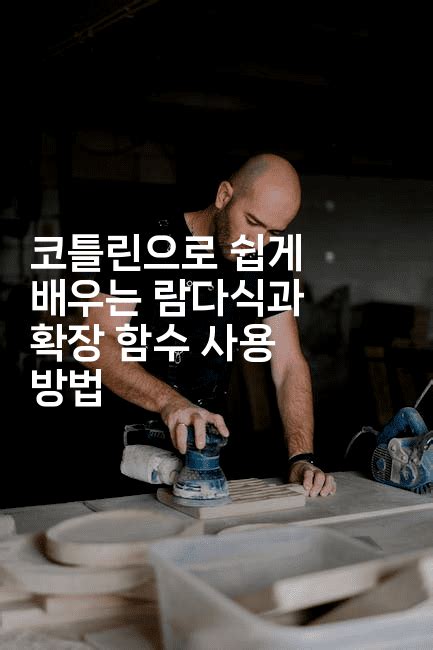 Kotlin 고급강좌 코틀린린