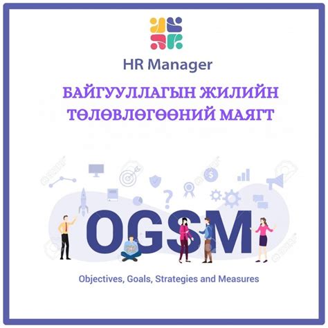 БАЙГУУЛЛАГЫН ЖИЛИЙН ТӨЛӨВЛӨГӨӨНИЙ МАЯГТ Hrmanager