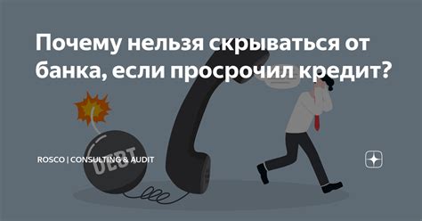 Почему нельзя скрываться от банка если просрочил кредит Rosco Consulting And Audit Дзен